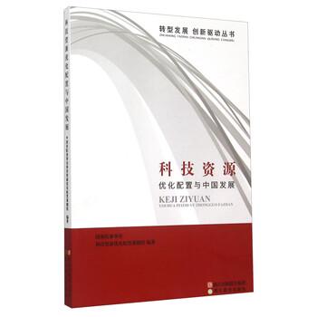科技资源 优化配置与中国发展