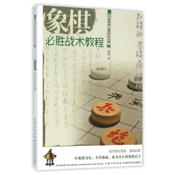 象棋必胜战术教程(中国象棋**教练宝典)