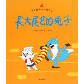 长大尾巴的兔子/中国经典动画大全集