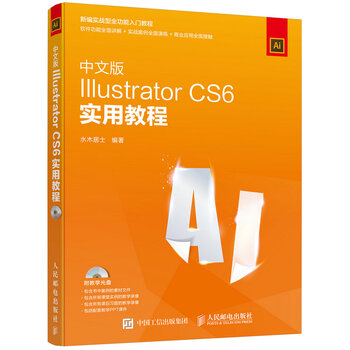 中文版Illustrator CS6实用教程（数艺设出品）