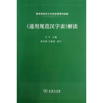 通用规范汉字表解读