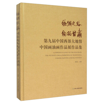 丝绸之路绚丽甘肃 第九届中国西部大地情中国画油画作品展作品集