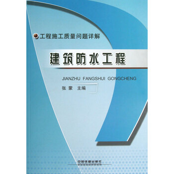 建筑防水工程/工程施工质量问题详解