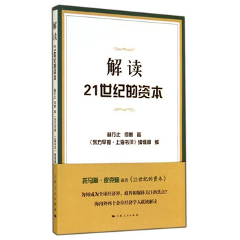 解读21世纪的资本