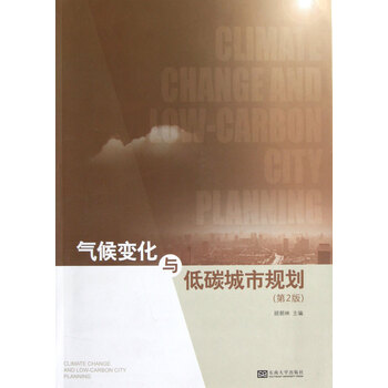 气候变化与低碳城市规划(第2版)