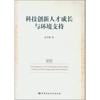科技创新人才成长与环境支持