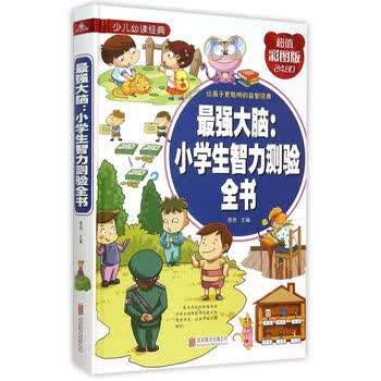 *强大脑--小学生智力测验全书(超值彩图版)(精)/少儿必读经典