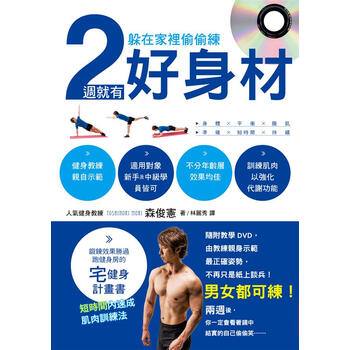 躲在家裡偷偷練, 2週就有好身材