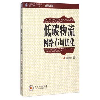 低碳物流网络布局优化9787548717355