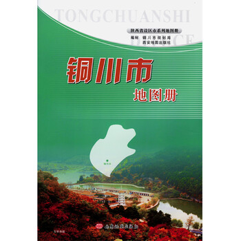 铜川市地图册 政区交通旅游 陕西省设区市系列