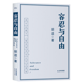 容忍与自由9787222137370云南人民