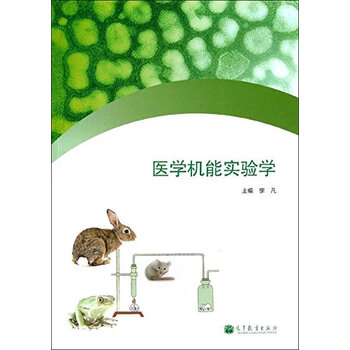 医学机能实验学 李凡 9787040355130 高等教育出版社