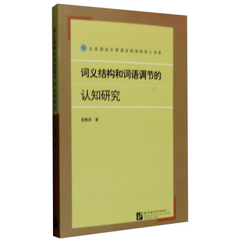 词义结构和词语调节的认知研究