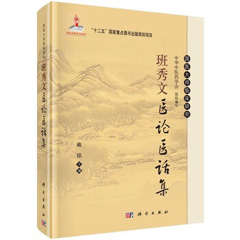 班秀文医论医话集 国医大师临床研究