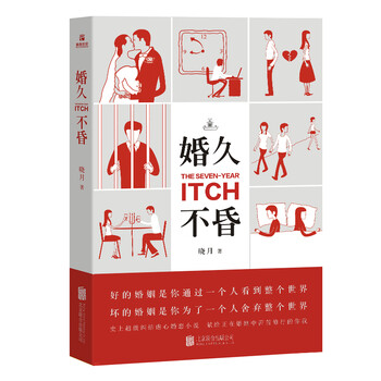 [正版图书]婚久不昏
