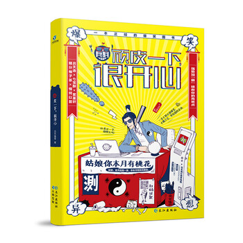   顽皮一下，很开心9787549258482长江出版