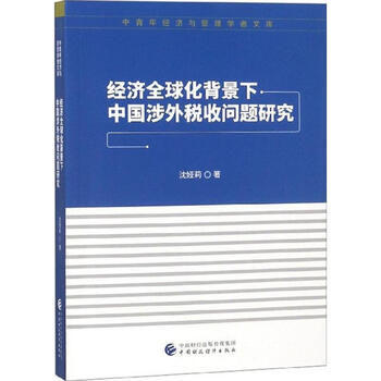 经济全球化背景下中国涉外税收问题研究