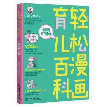 轻松漫画育儿百科：健康护理卷