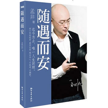 随遇而安 孟非 9787533932510 浙江文艺出版社
