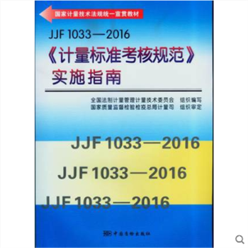 JJF 1033-2016《计量标准考核规范》实施指南