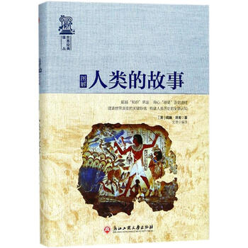 图解人类的故事
