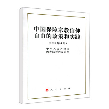 中国保障宗教信仰自由的政策和实践