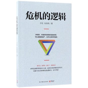 危机的逻辑 经济 书籍