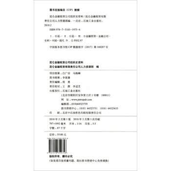  昆仑金融租赁公司组织史资料（2010.2 - 2017.3）9787518319756