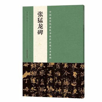 张猛龙碑 中国具代表性书法作品放大本系列 隶书楷书碑帖临摹鉴赏书籍 书法爱好者阅读 河南美术出版社