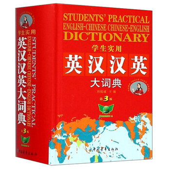 学生实用英汉汉英大词典（第3版）