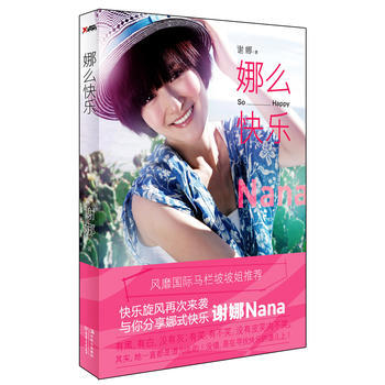 娜么快乐 谢娜 9787538564372 北方妇女儿童出版社