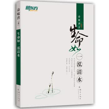 生命如一泓清水9787802562400群言