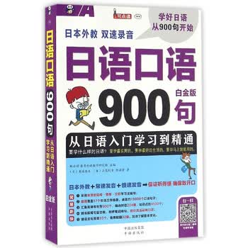 日语口语900句(附光盘白金版MPR)