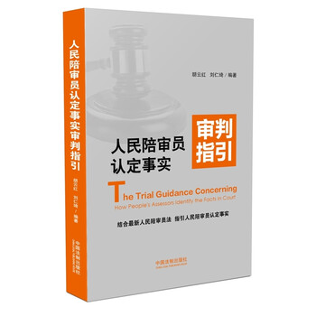 [正版图书]人民陪审员认定事实审判指引