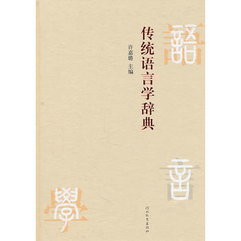 传统语言学辞典