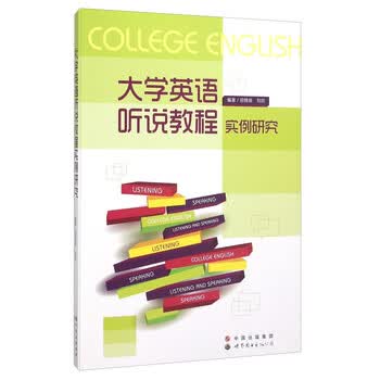 大学英语听说教程实例研究