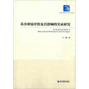 基金业绩评价及其影响的实证研究