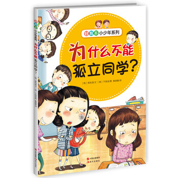 好教养小少年系列：为什么不能孤立同学？