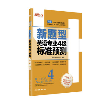 新东方 英语专业4级标准预测（新题型）