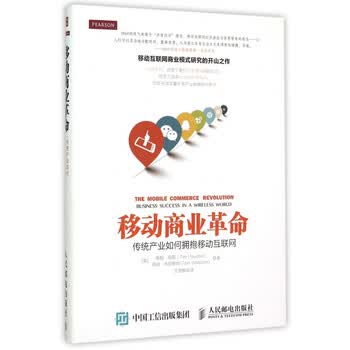 移动商业革命(传统产业如何拥抱移动互联网)