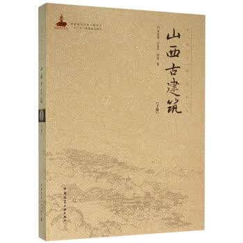 山西古建筑(下)(精)/中国古建筑丛书