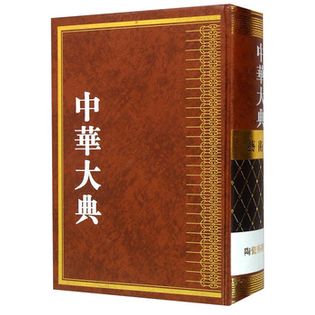 正版 (精)中华大典·艺术典·陶瓷艺术分典 9787807618270