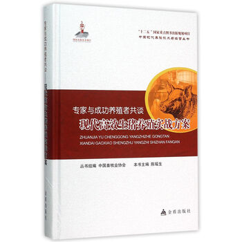 专家与成功养殖者共谈·现代高效生猪养殖实战方案