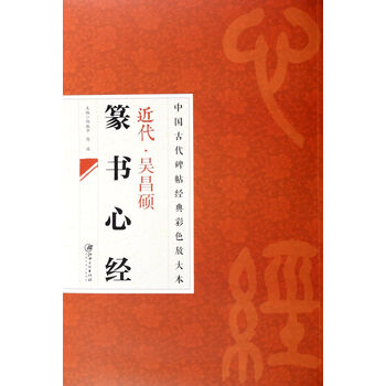 近代吴昌硕篆书心经/中国古代碑帖经典彩色放大本