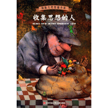 国际大奖短篇小说:收集思想的人