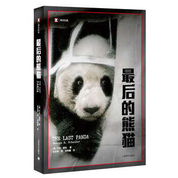 译文纪实·的熊猫