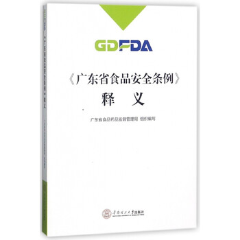广东省食品安全条例释义