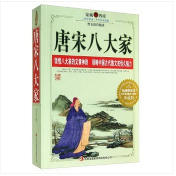 唐宋八大家 曹金洪 中国古典文学 名人名作 古代八大家传记