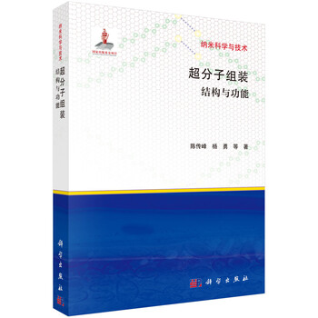 超分子组装 9787030416544 陈传峰 等 科学
