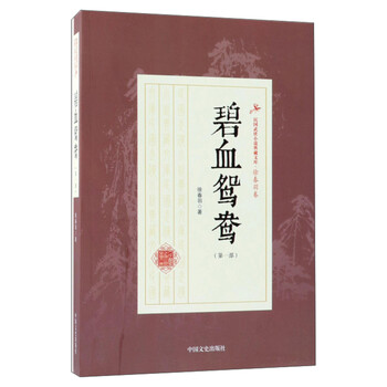 碧血鸳鸯（第1部）/民国武侠小说典藏文库·徐春羽卷